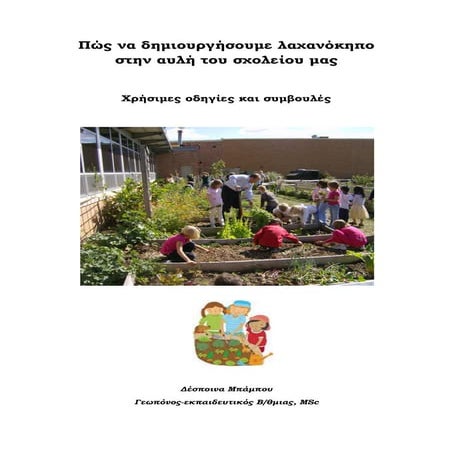 Ο Λαχανόκηπος - Δέσποινα Μπάμπου | PDF