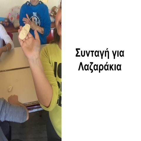 Συνταγή για Λαζαράκια.pdf