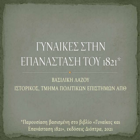 Βασιλή Λάζου: Γυναίκες στην επανάσταση του 1821 | PPT