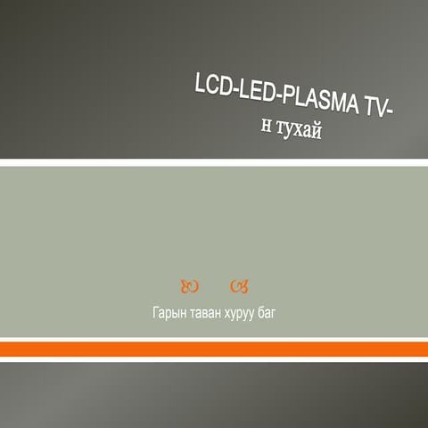 Lcd led-plasma tv-н тухай | PPTX
