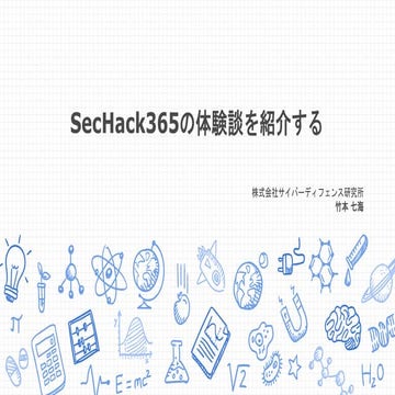 SecHack365の体験談を紹介する_LCL-Tokyo 2023 秋のLT大会資料 | PPTX