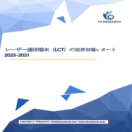 レーザー通信端末（LCT）調査レポート：市場規模、シェア、産業分析データ、最新動向2025-2031 YH Research | PDF