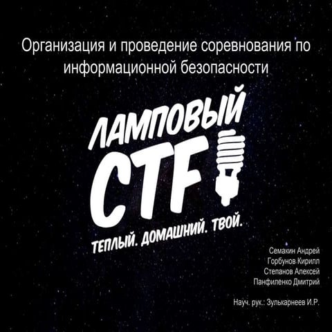 L'CTF соревнование по ИБ в ТюмГУ | PPTX