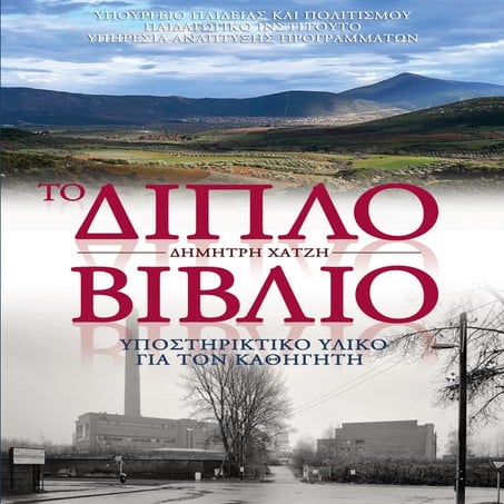 Το Διπλό Βιβλίο- Βιβλίο Καθηγητή | PDF