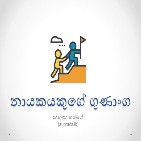 නායකයකුගේ ගුණාංග | PPTX