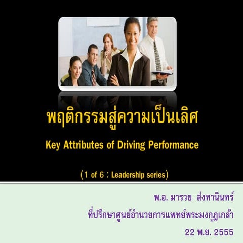 พฤติกรรมสู่ความเป็นเลิศ Leadership series 1 of 6 key attributes of ...