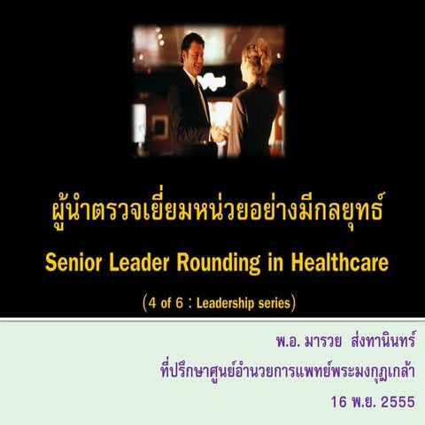 ผู้นำตรวจเยี่ยมหน่วยอย่างมีกลยุทธ์ Leadership series 4 of 6 senior ...
