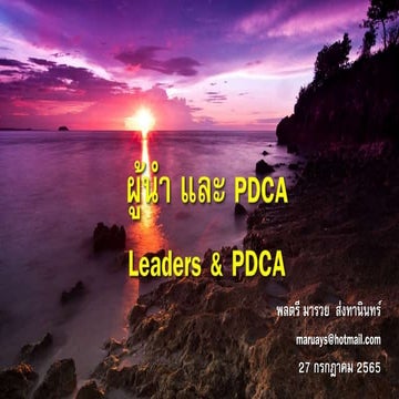 ผู้นำ และ PDCA Leaders & PDCA.pptx