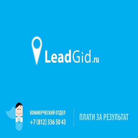 New Leadgid presentation | PDF