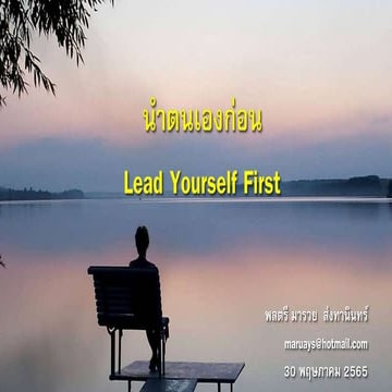 นำตนเองก่อน Lead Yourself First.pptx