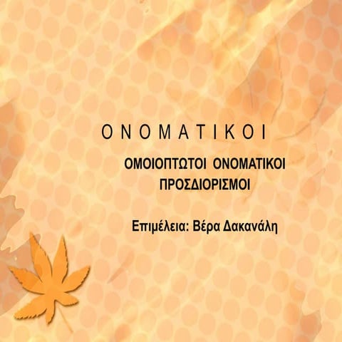 ονοματικοί προσδιορισμοί | PPT