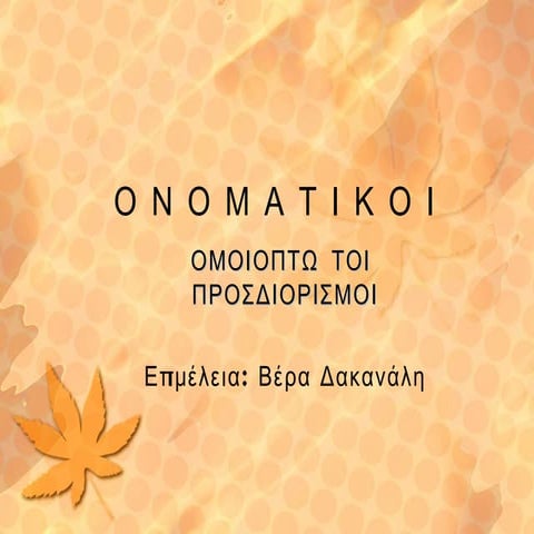 ονοματικοί προσδιορισμοί | PPT