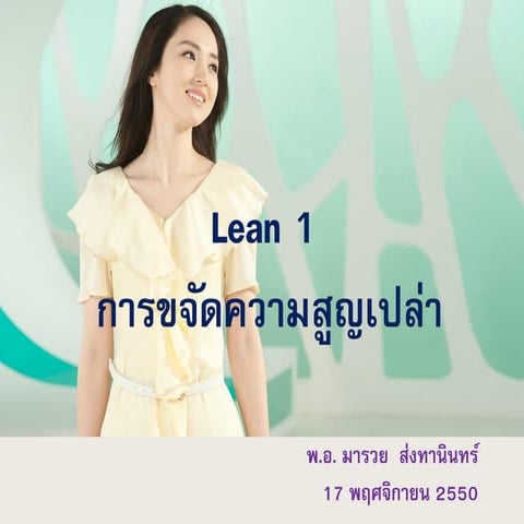 Lean 1 หลักการของ lean | PDF