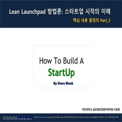 린런치패드(Lean launchpad)_How to build a startup_part2 | PDF