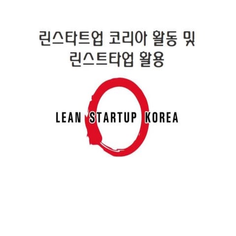 Lean startupkorea seminar2 | PPT | Free Download