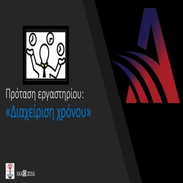 Η διαχείριση του χρόνου | PPTX