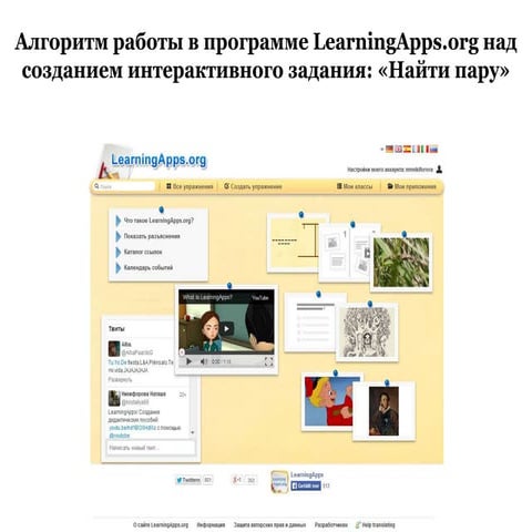 Learning apps.org Найти пару | PPTX