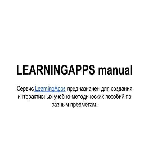 Инструкция Learningapps | PPT