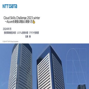 Cloud Skills Challenge 2023 winter 〜Azureを頑張る理由と頑張り方 | PPT