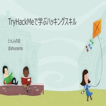 TryHackMeに学ぶハッキングスキル | PPT