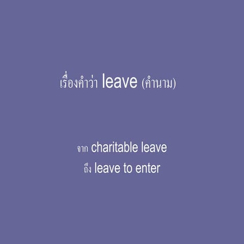 เรื่องคำว่า Leave (คำนาม) - จาก charitable leave ถึง leave to enter | PDF