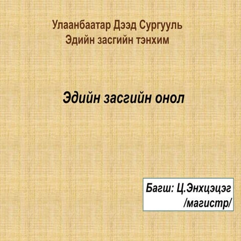 эдийн засгийн онол -1 | PPTX