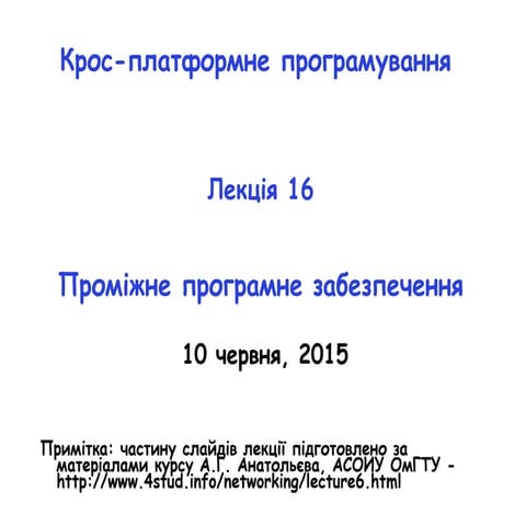 Lec16 промiжне програмне забезпечення | PPT