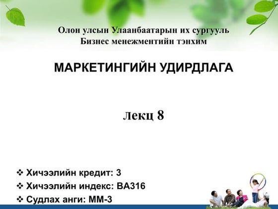 Г Дэлгэрцэцэг ҮҮРЭН ХОЛБООНЫ ЗАХ ЗЭЭЛИЙГ МАЙКЛ Ю ПОРТЕРИЙН 5 ХҮЧИН