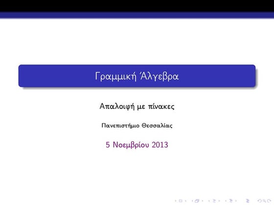11η διάλεξη - Αντίστροφος πίνακας, ύπαρξη λύσεων | PPT