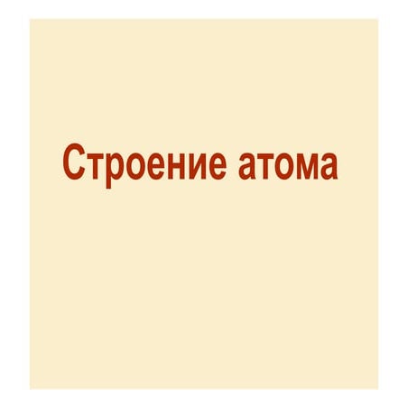 Lection_atom_structure, mephe institute university nuclear physics | PPT