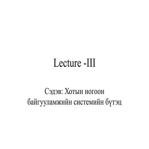 Lecture iii | PPTX