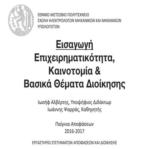 Επιχειρηματικότητα & Καινοτομία (Διάλεξη) | PDF