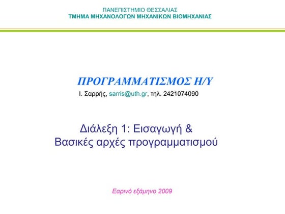 ECE213-Lab1-202 οργανωση ηλεκτρονικων υπολογιστων | PPT
