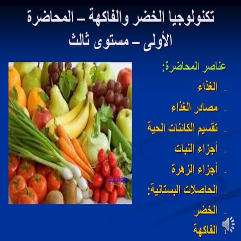 lecture 1- technology of vegetables and fruits- level 3-arab devision.pptx