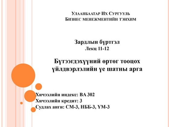 Лекц №10 Нэгж бүтээгдэхүүний өртөг тооцох аргууд Ppt