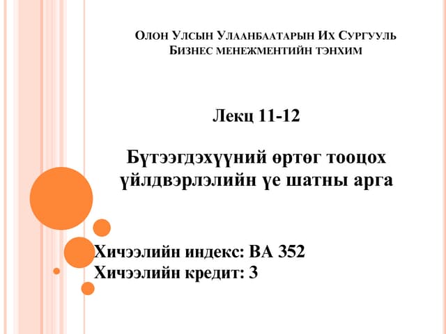 Лекц №10 Нэгж бүтээгдэхүүний өртөг тооцох аргууд Pdf