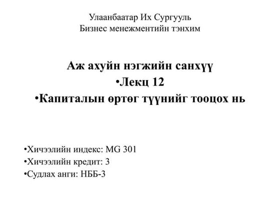Зардал үйлдвэрлэл агшийн хамаарлын шинжилгээ | PPT