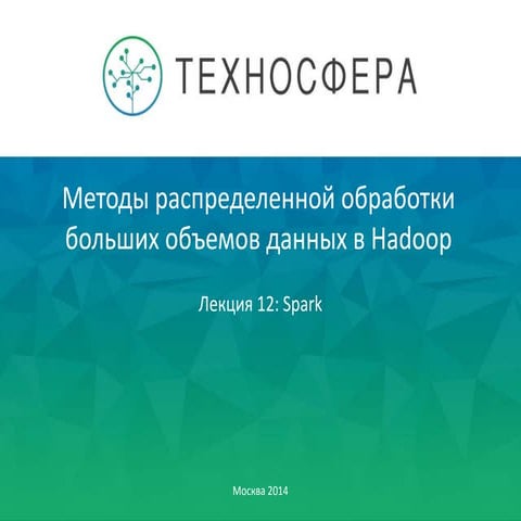 Лекция 12. Spark | PPT
