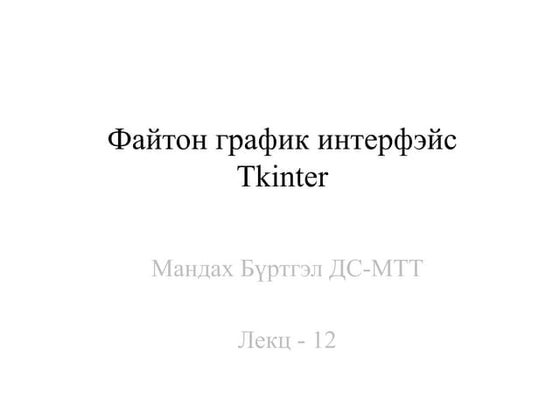 Lecture 15 tkinter | PPT
