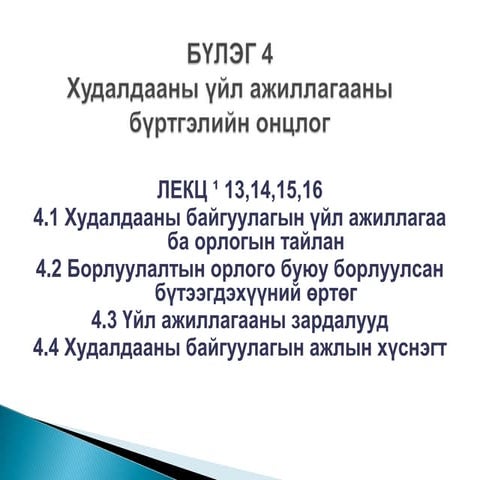 Turiin sanhuu l3 | PPTX