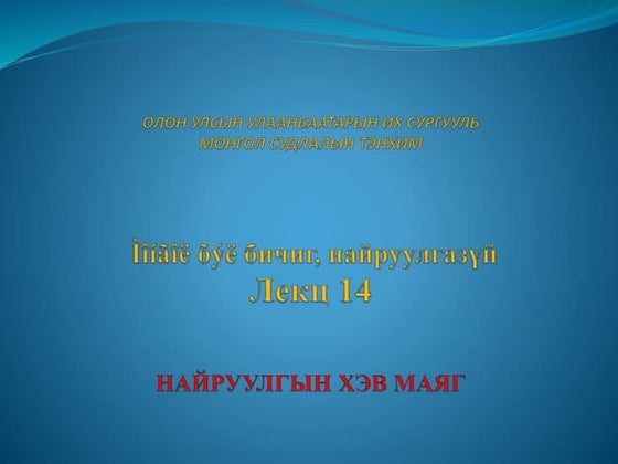 Эшлэл хэрхэн хийх тухай Ppt