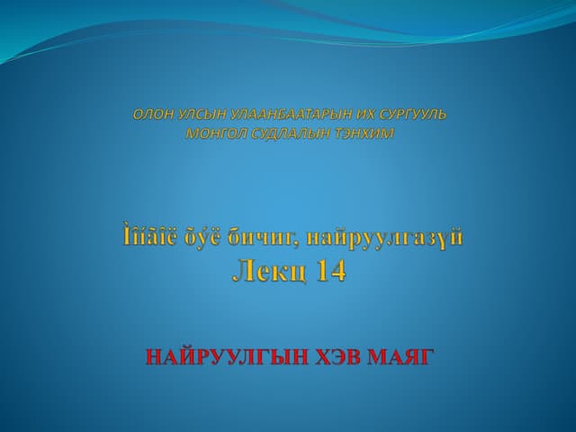 Эшлэл хэрхэн хийх тухай | PPTX