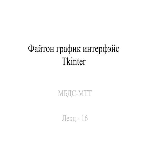 Lecture 16 tkinter | PPTX