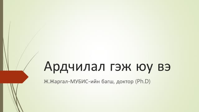 Yндсэн хуульт төр ба төрийн эрх мэдлийн хуваарилалт | PPTX