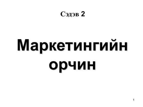 Г Дэлгэрцэцэг ҮҮРЭН ХОЛБООНЫ ЗАХ ЗЭЭЛИЙГ МАЙКЛ Ю ПОРТЕРИЙН 5 ХҮЧИН