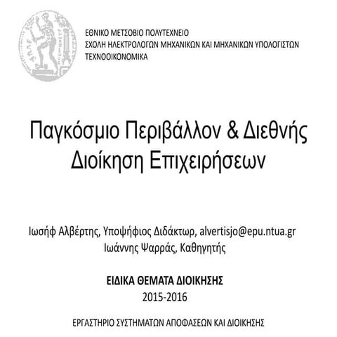 Παγκόσμιο περιβαλλον και διεθνης διοικηση επιχειρησεων (Διάλεξη 2016) | PPT