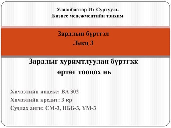 Лекц №7 Бараа материалын нөөцийн удирдлага | PPT