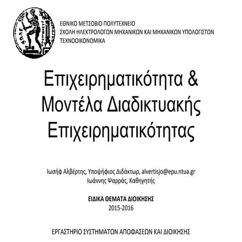 Επιχειρηματικότητα και μοντέλα διαδικτυακής επιχειρηματικοτητας | PPTX