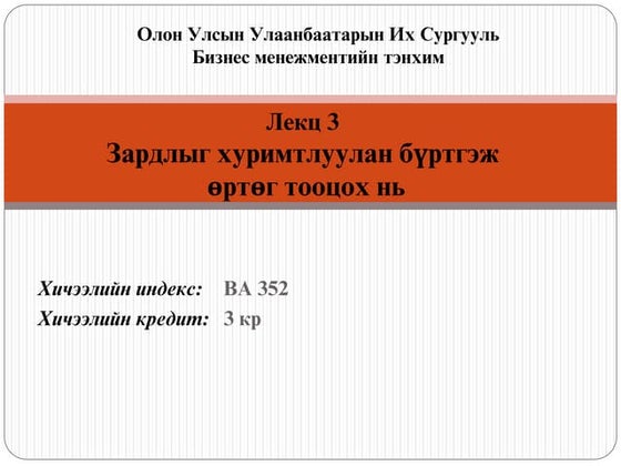Лекц №10 Нэгж бүтээгдэхүүний өртөг тооцох аргууд Ppt