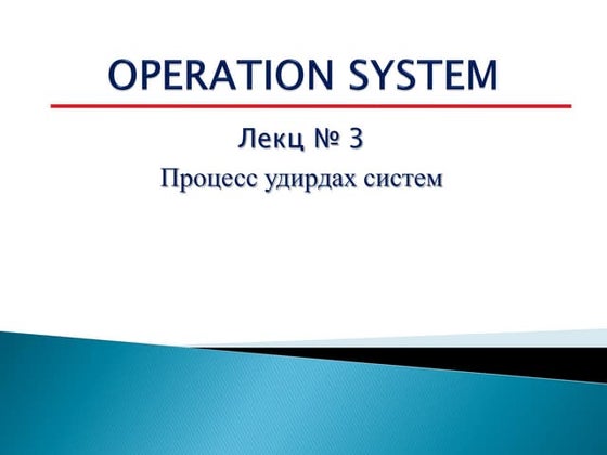 Лекц №10 Ажлын хуваарилалт | PPT